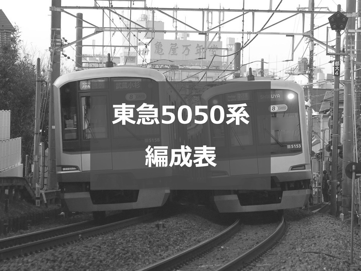 東急5050系 編成表 - Chokopy's Train-Page